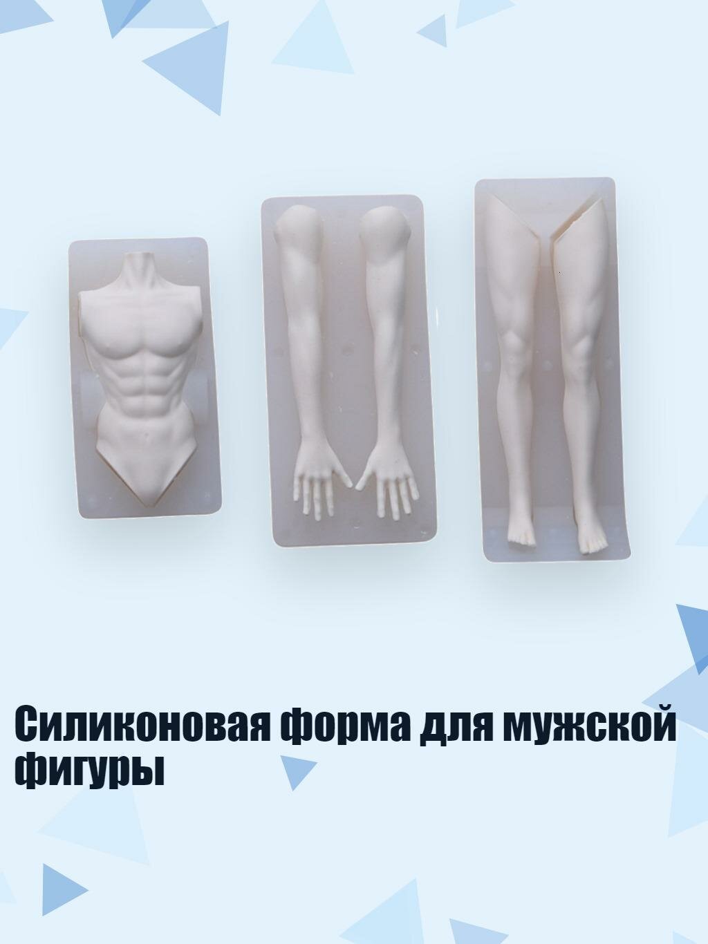 Силиконовая форма для мужской фигуры