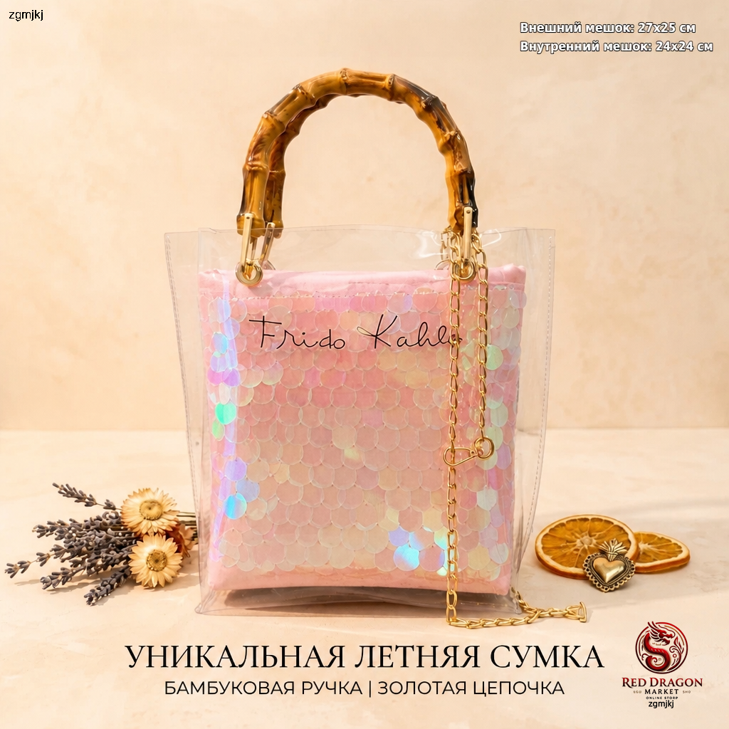 Прозрачная сумка-шопер из ПВХ с плетёным внутренним мешком, бамбуковой ручкой и цепочкой, Роз. пайет.