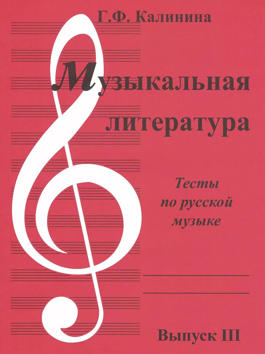 Музыкальная литература. Выпуск 3. Калинина Г. Ф.