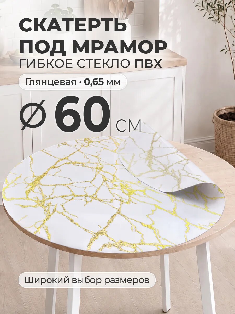 Гибкое стекло с рисунком 60 см Цветная скатерть на круглый стол ПВХ 0,65 мм