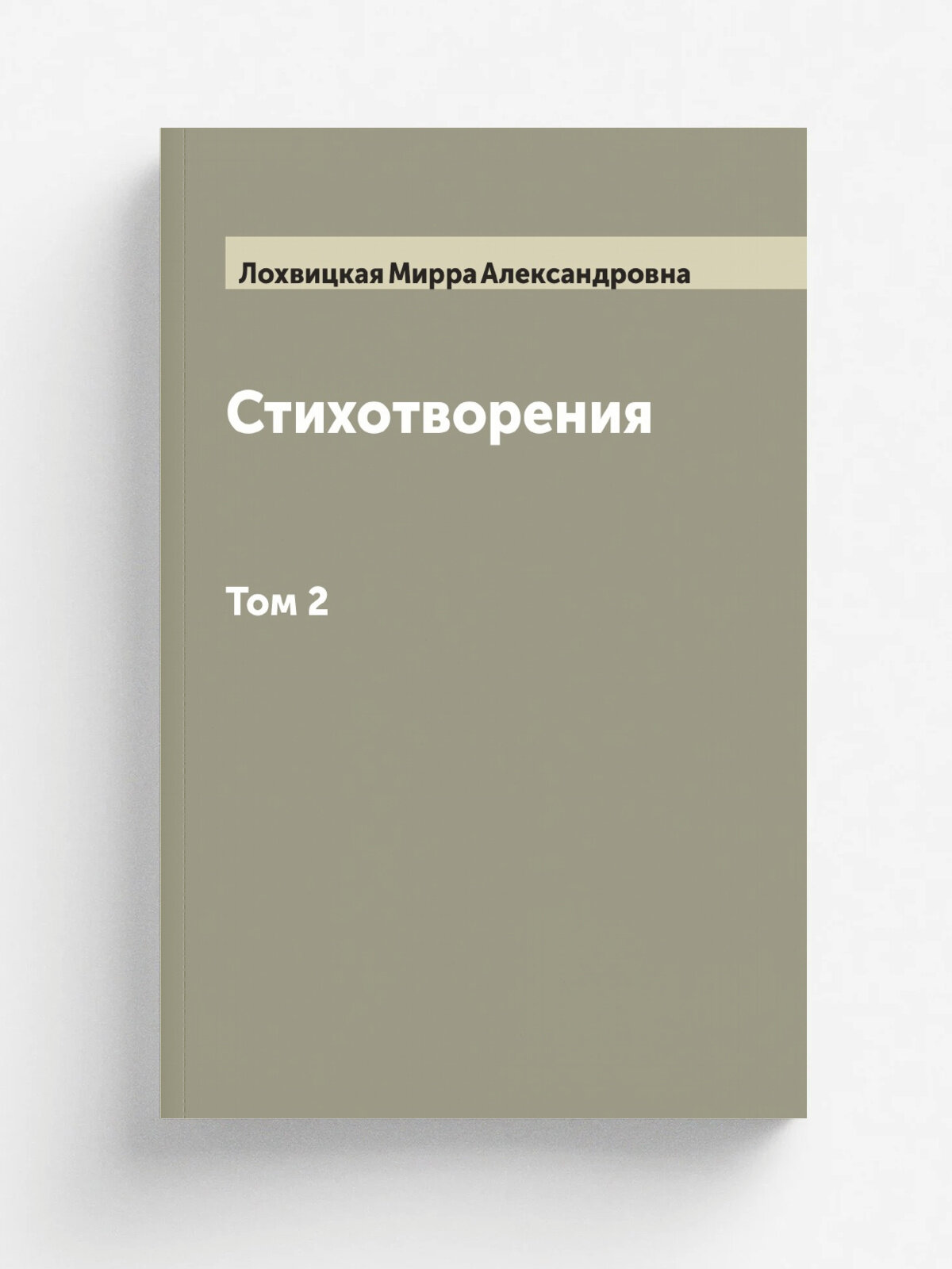 Стихотворения М. А. Лохвицкая Жибер. Том 2