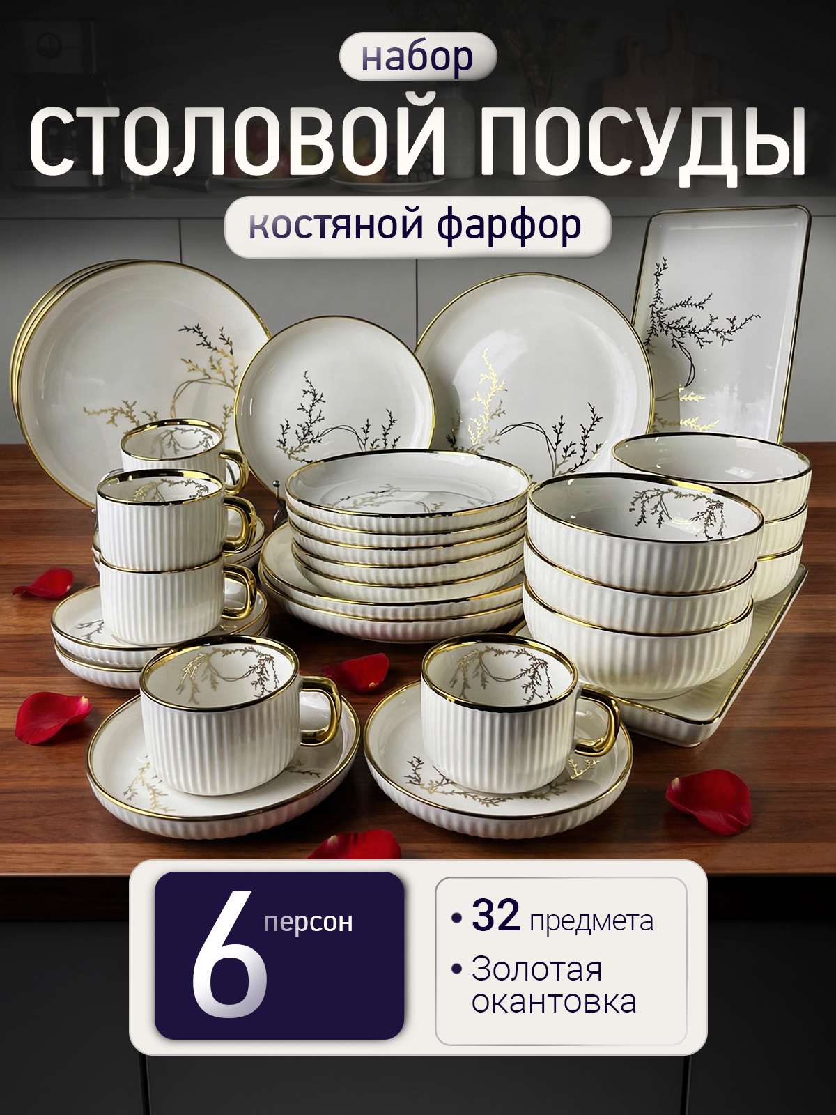 Столовый сервиз на 6 персон 32 предмета. Набор посуды.