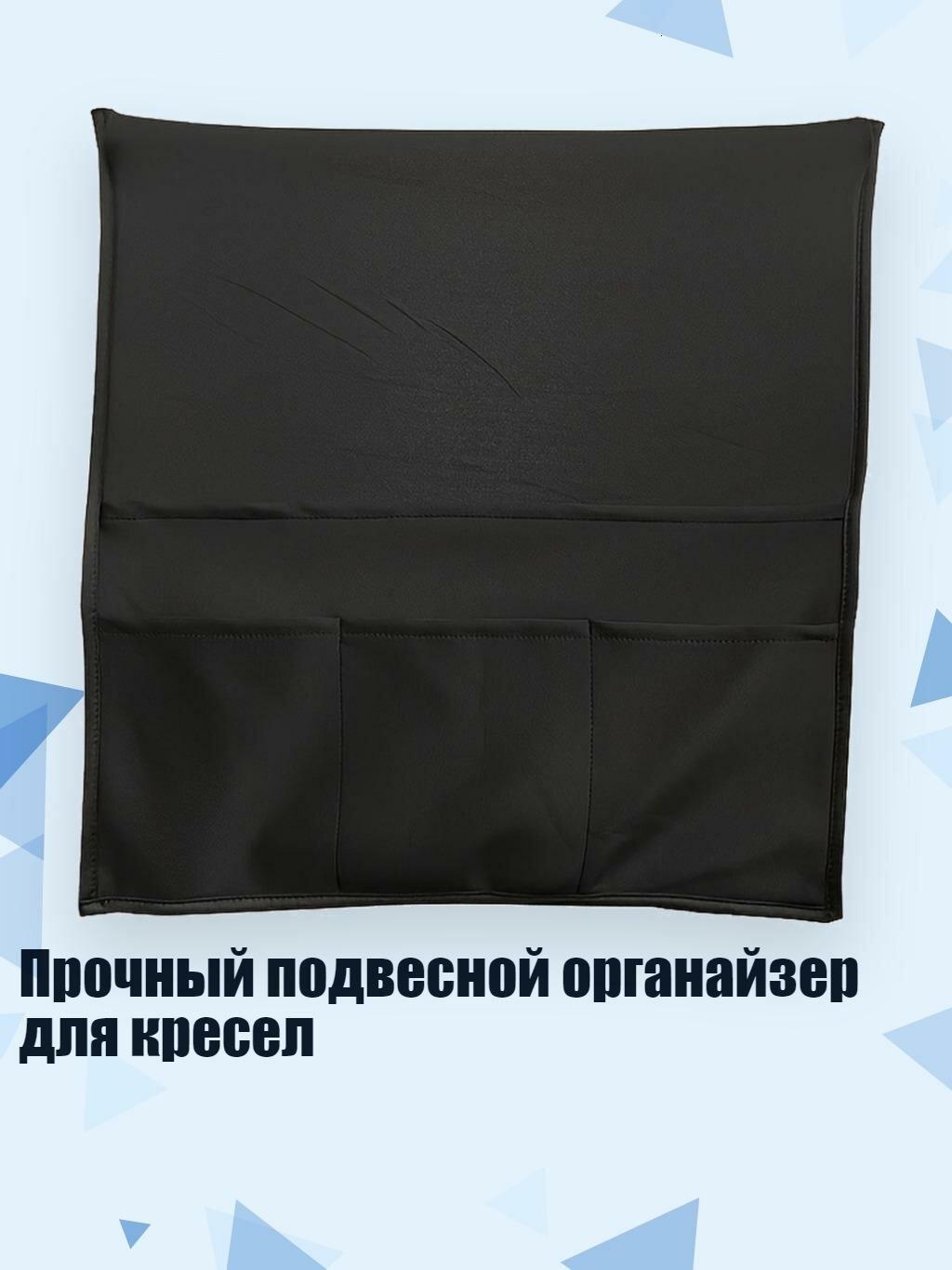 Прочный подвесной органайзер для кресел