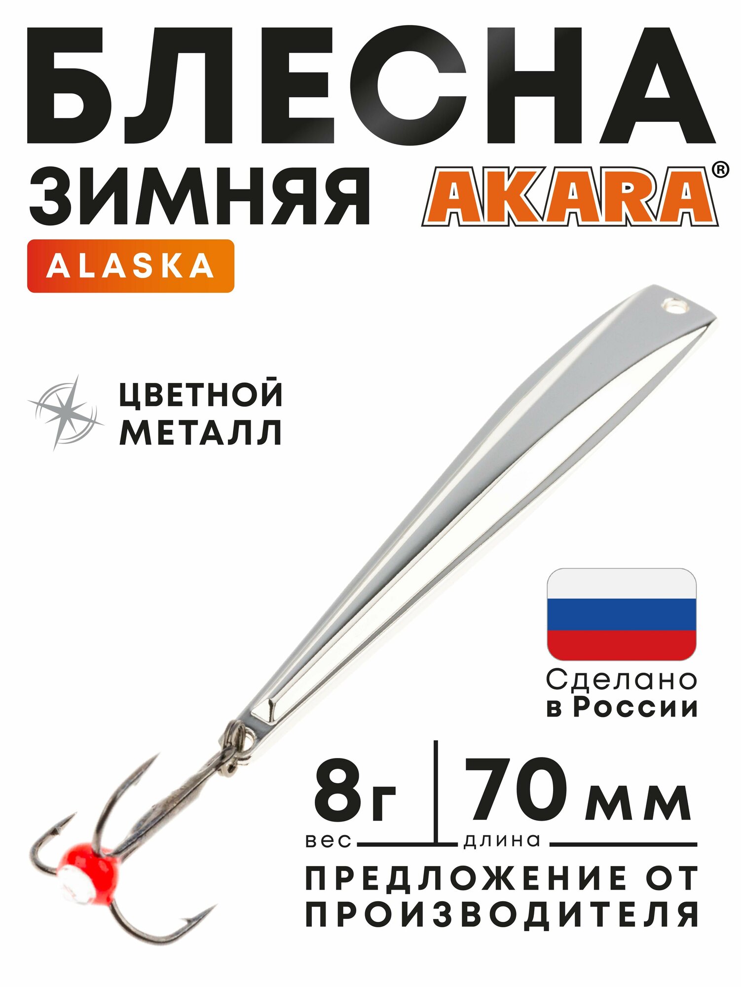 Блесна зимняя Akara Tournament Ice Alaska 70 8 гр. Sil