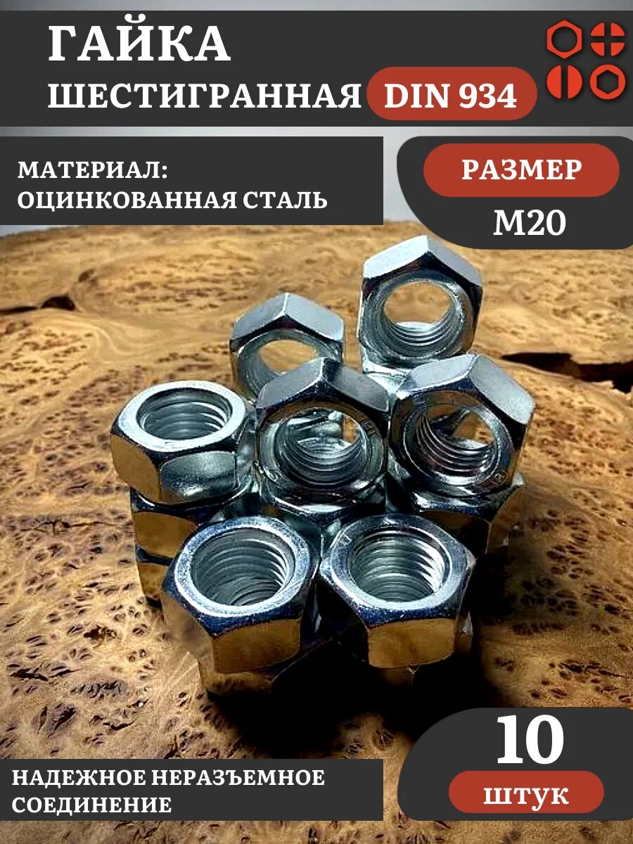 Гайка оцинкованная М20 DIN 934 шестигранная 10 шт.