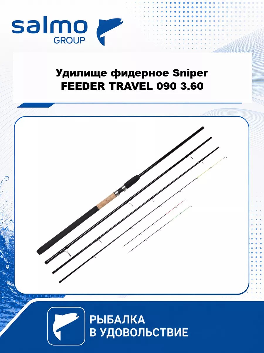 Удилище фидерное Salmo Sniper FEEDER TRAVEL 090 3.60