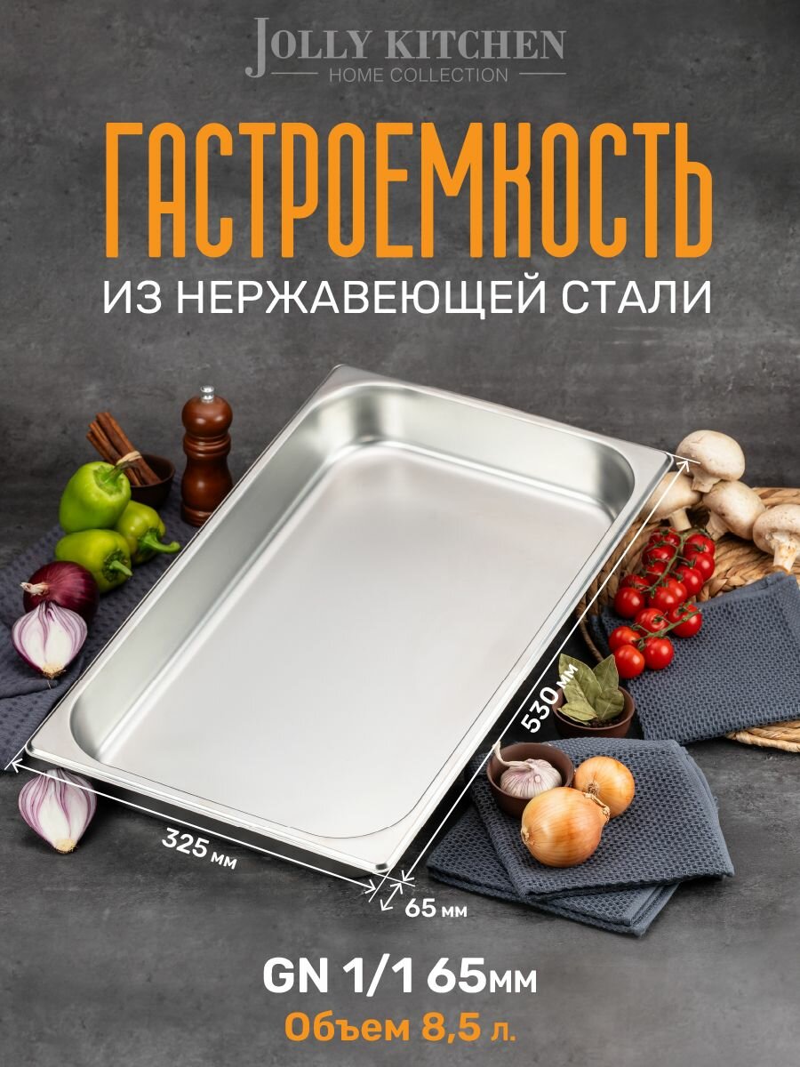Гастроемкость Jolly Kitchen 1/1 530х325х65 мм нержавеюшая сталь