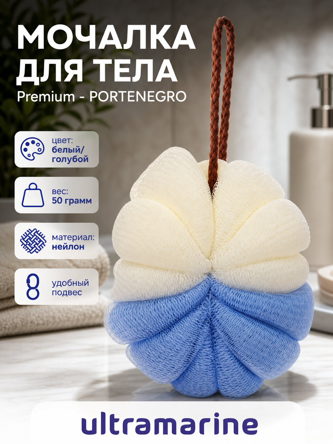 Мочалка нейлоновая «Premium - PORTENEGRO», белая/голубая, 50гр, удобная для душа