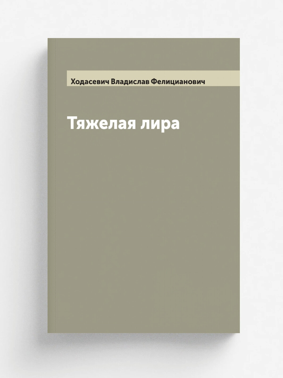 Тяжелая лира