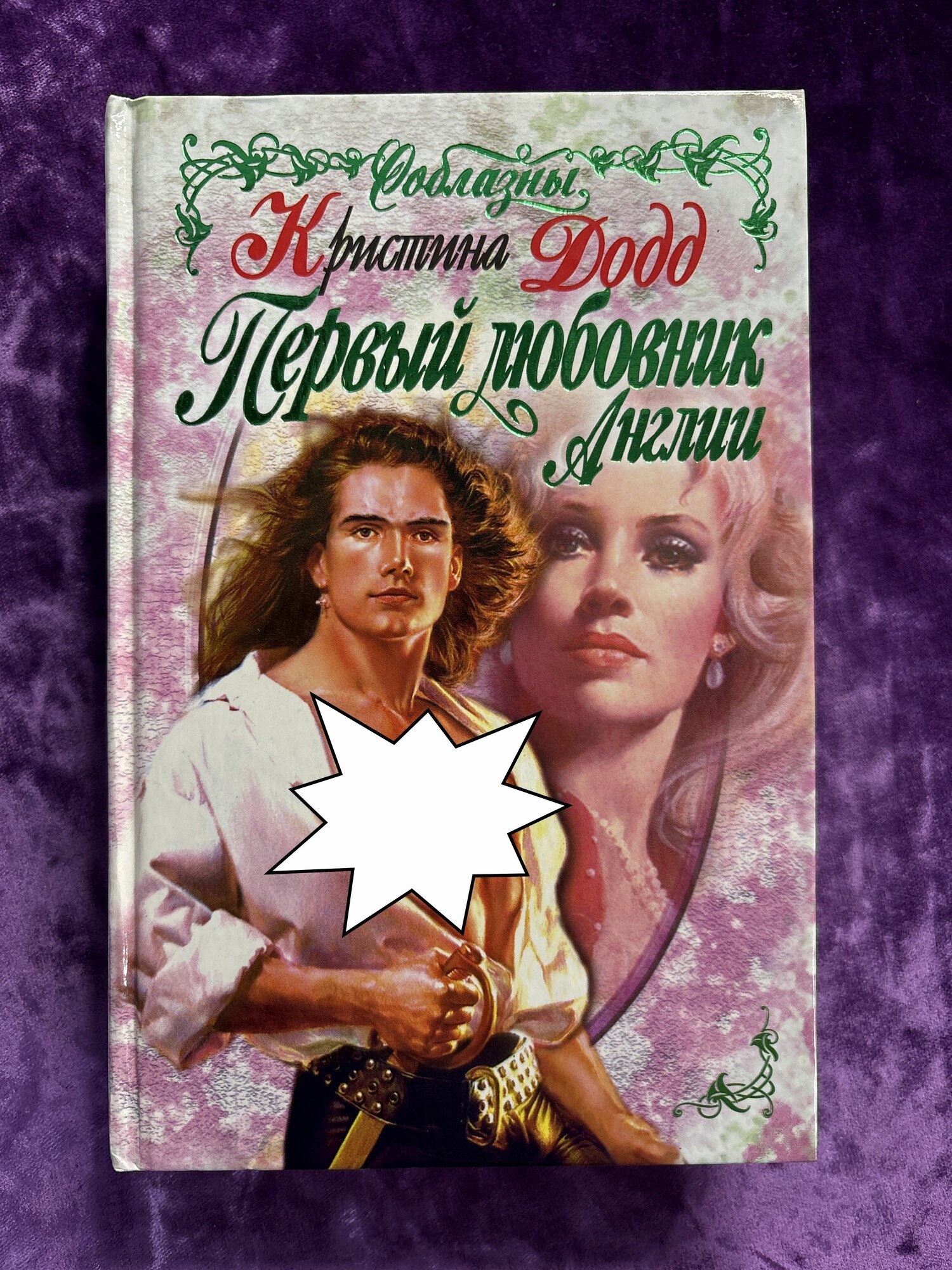 Первый любовник Англии