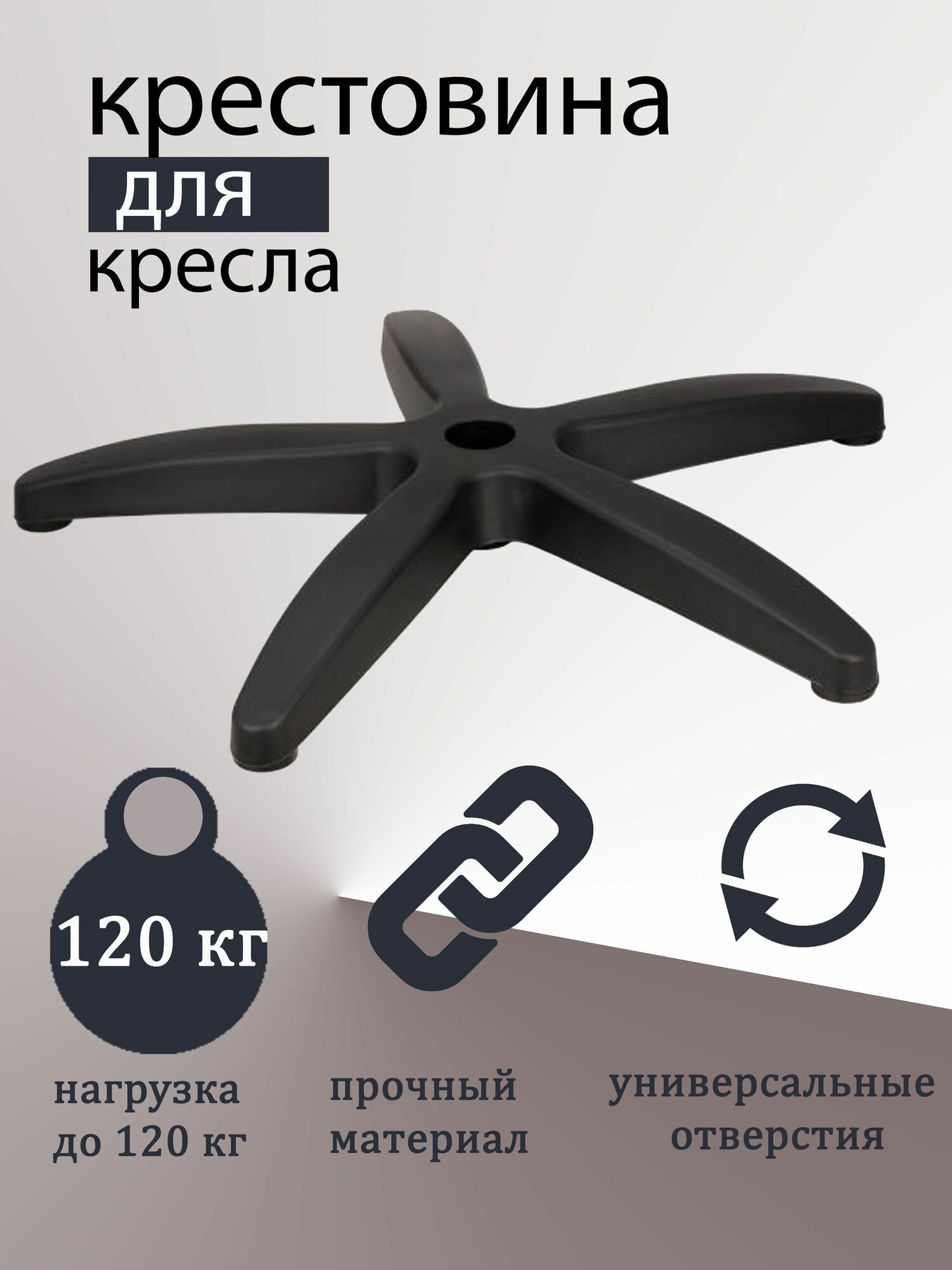 Крестовина для кресла компьютерного Америка