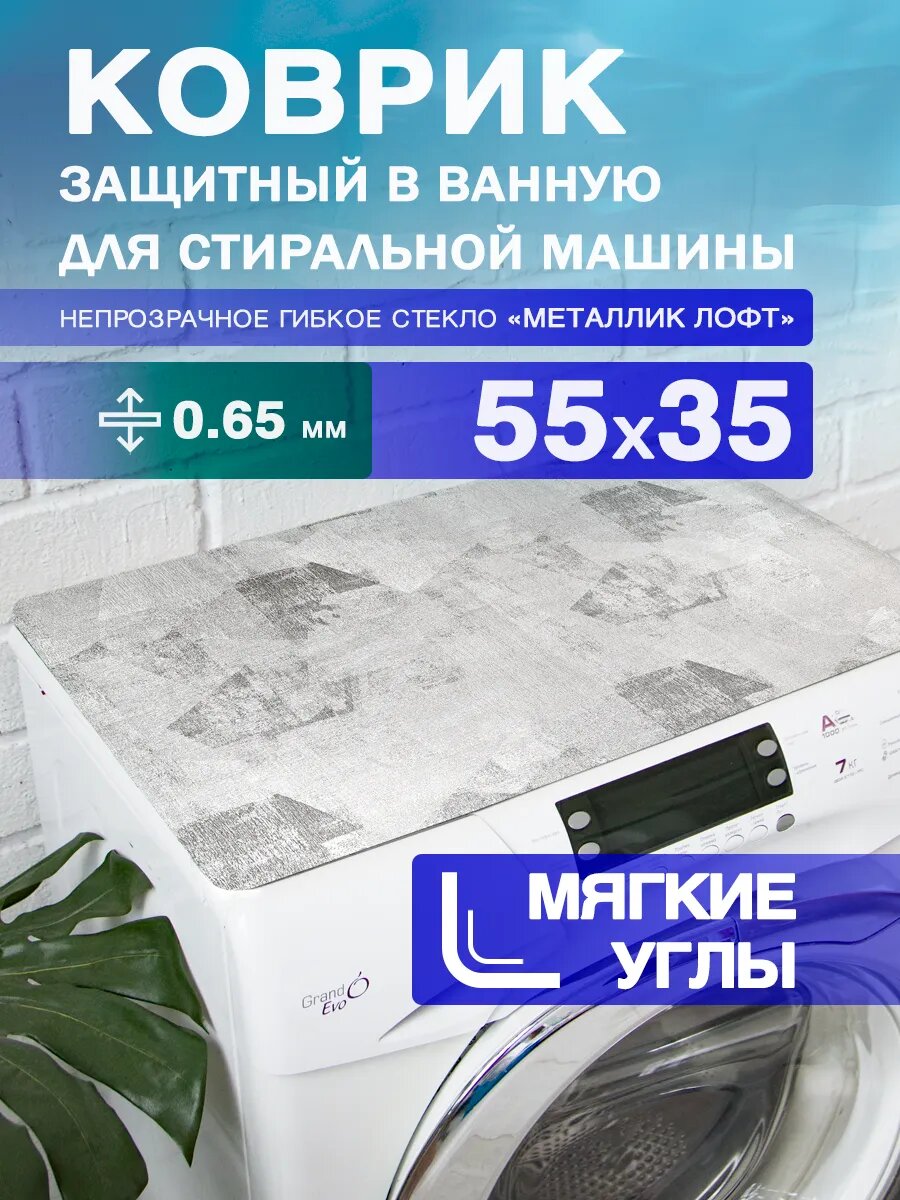 Защитный коврик на стиральную машину с рисунком CrystalDesk 55 на 35 Гибкое стекло ПВХ. Скруглённые, мягкие углы