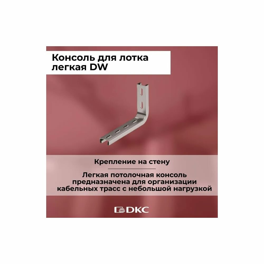 Легкая консоль DKC DW, основание 200 мм, BBC3020DIY — фото 1