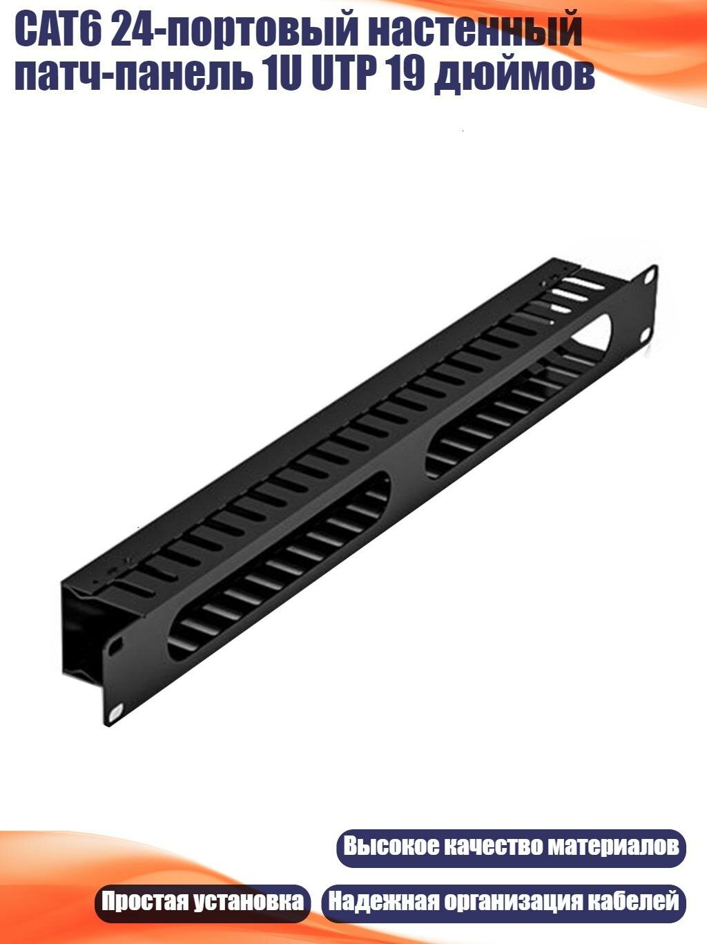 CAT6 24-портовый настенный патч-панель 1U UTP 19 дюймов
