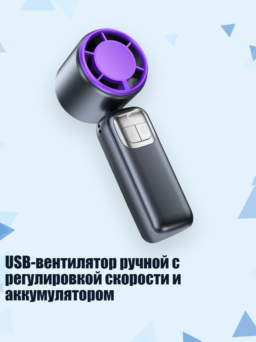 USB-вентилятор ручной с регулировкой скорости и аккумулятором, Серый