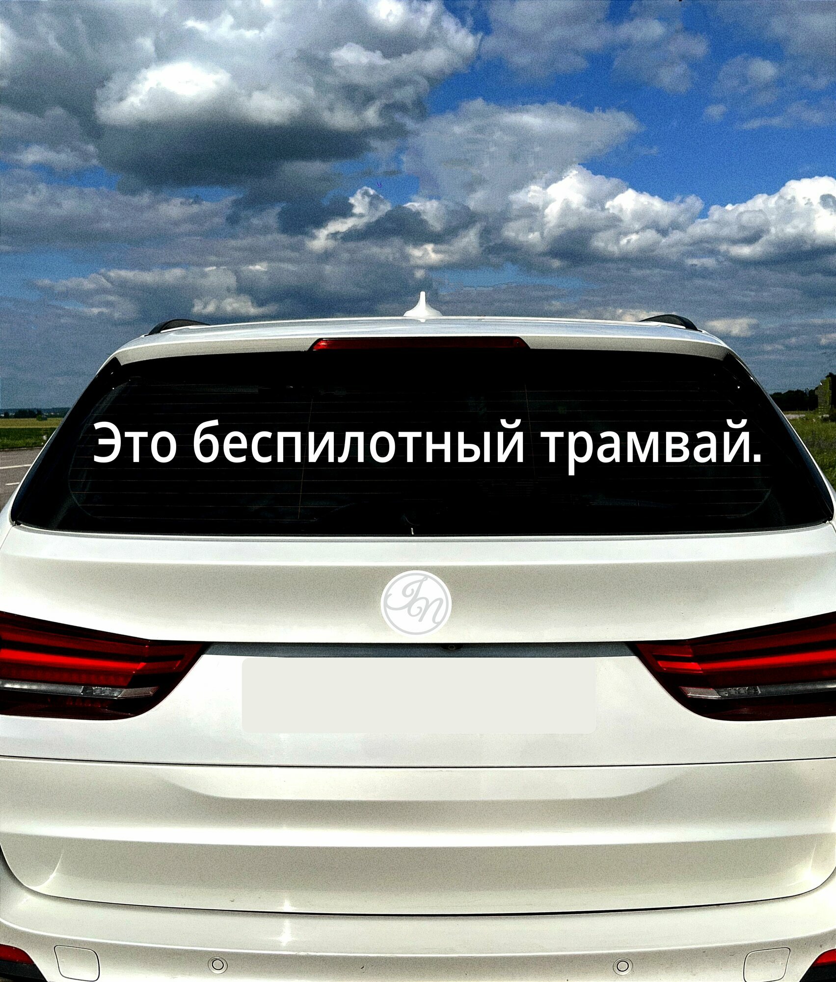 Это беспилотный трамвай Наклейка на авто