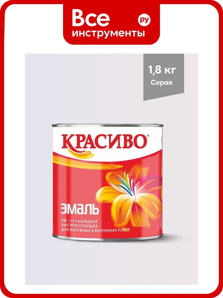 Эмаль Красиво ПФ-115 серая, алкидная, быстросохнущая, износостойкая, подходит для стен и потолков