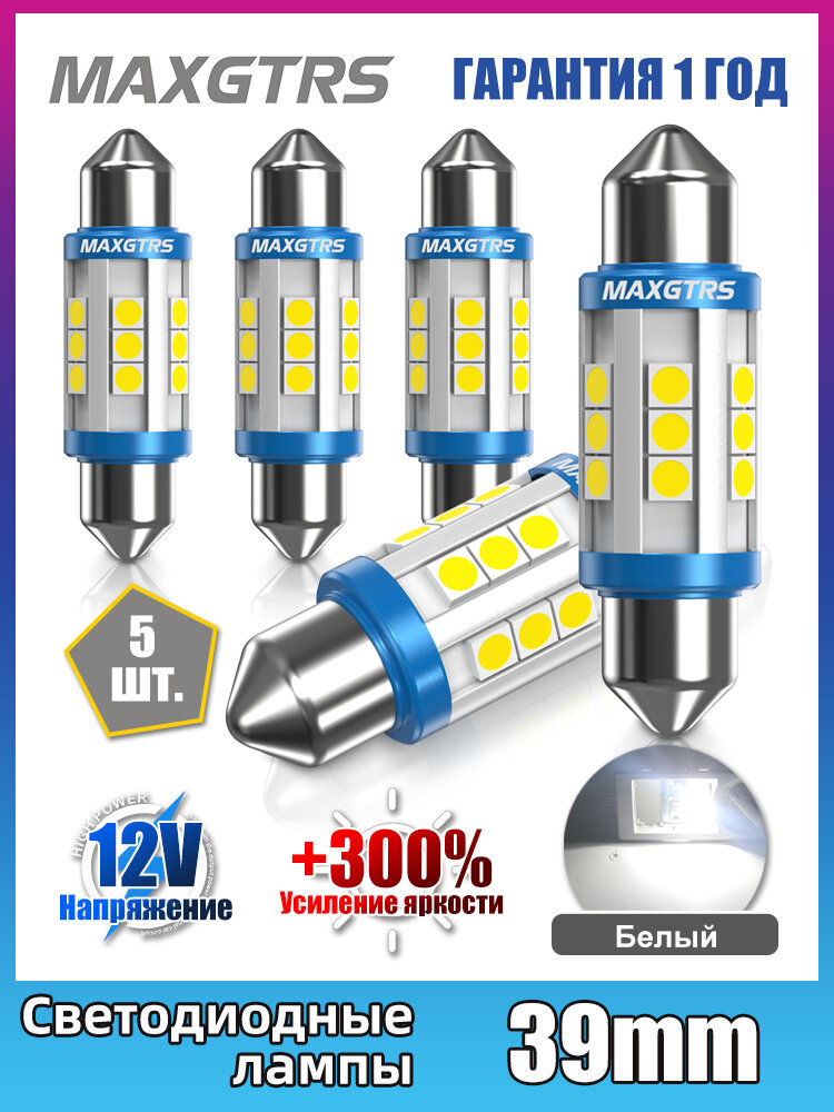 MAXGTRS C5W 39MM LED лампы для авто, 5 шт, 6500K, 1300LM, для легковых автомобилей