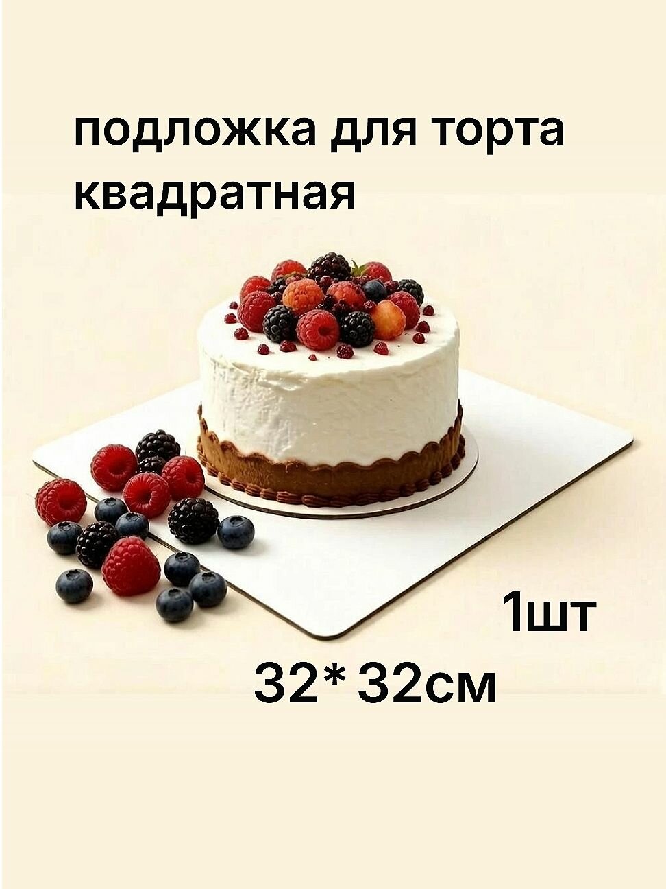 Подложка для торта квадратная 32х32см