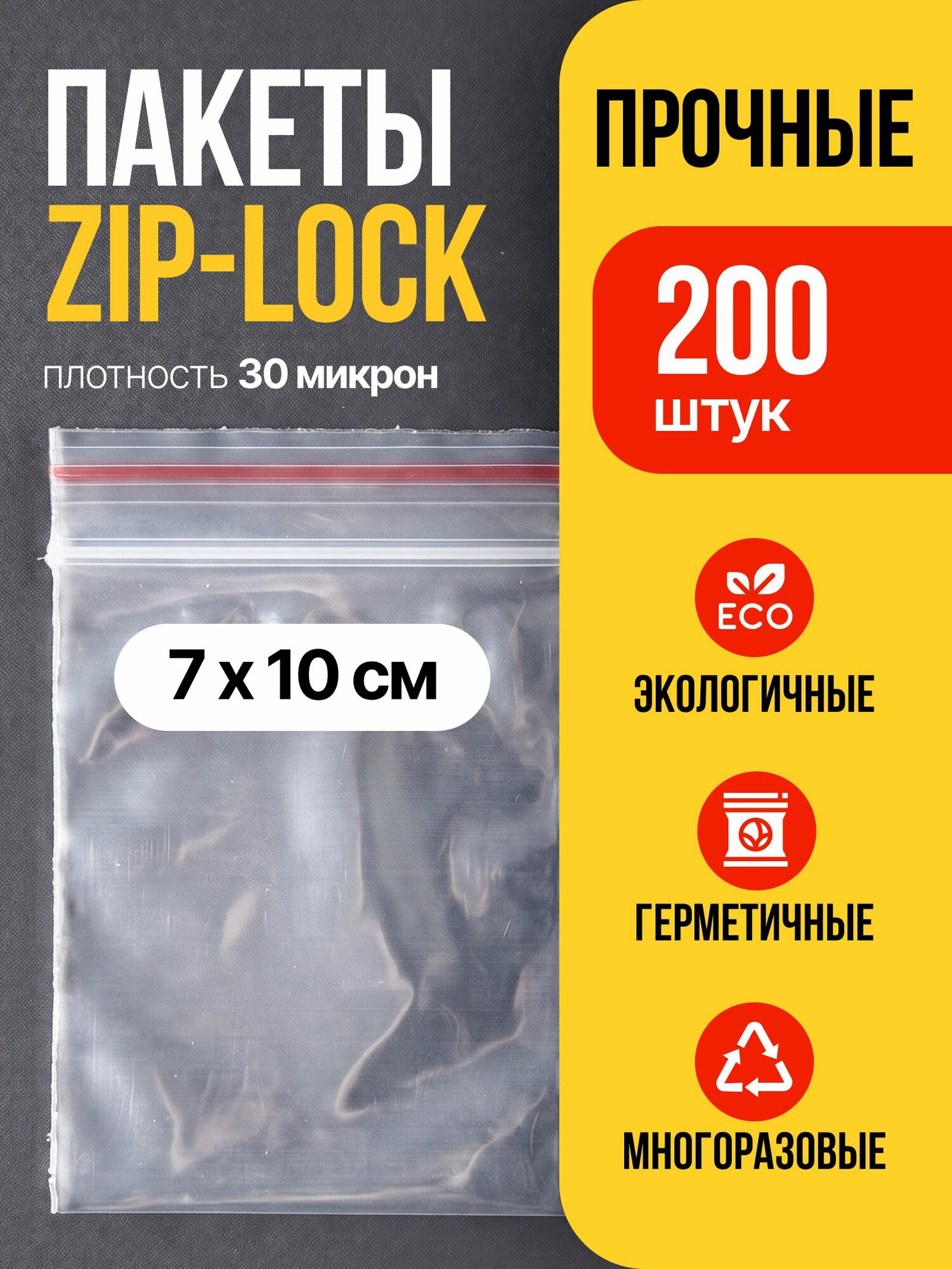 Зип пакет, 7х10 см