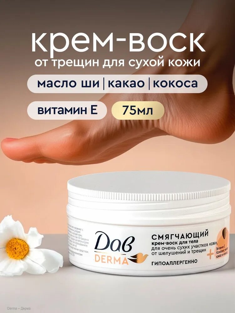 Дав Derma Крем воск от трещин для очень сухой кожи, для рук, ног и пяток, увлажняющий, 75 мл