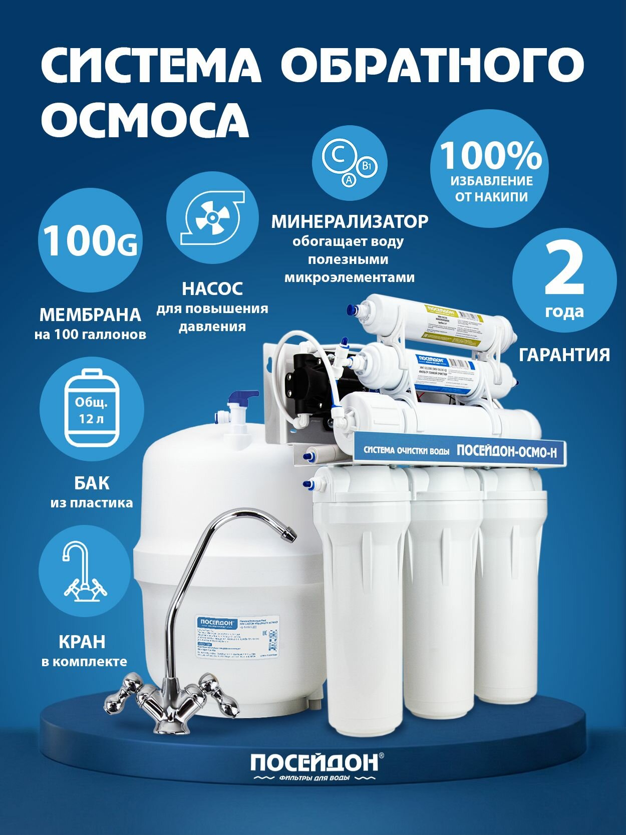 Фильтр для воды под мойку ПОСЕЙДОН-ОСМО-Н-100М система обратного осмоса с насосом и минерализатором