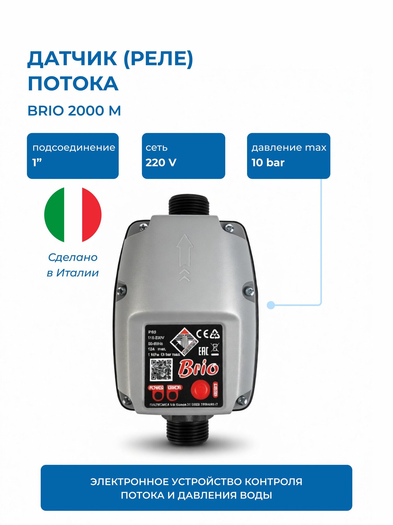 Датчик (реле) потока Brio 2000 M (Italtechnica)
