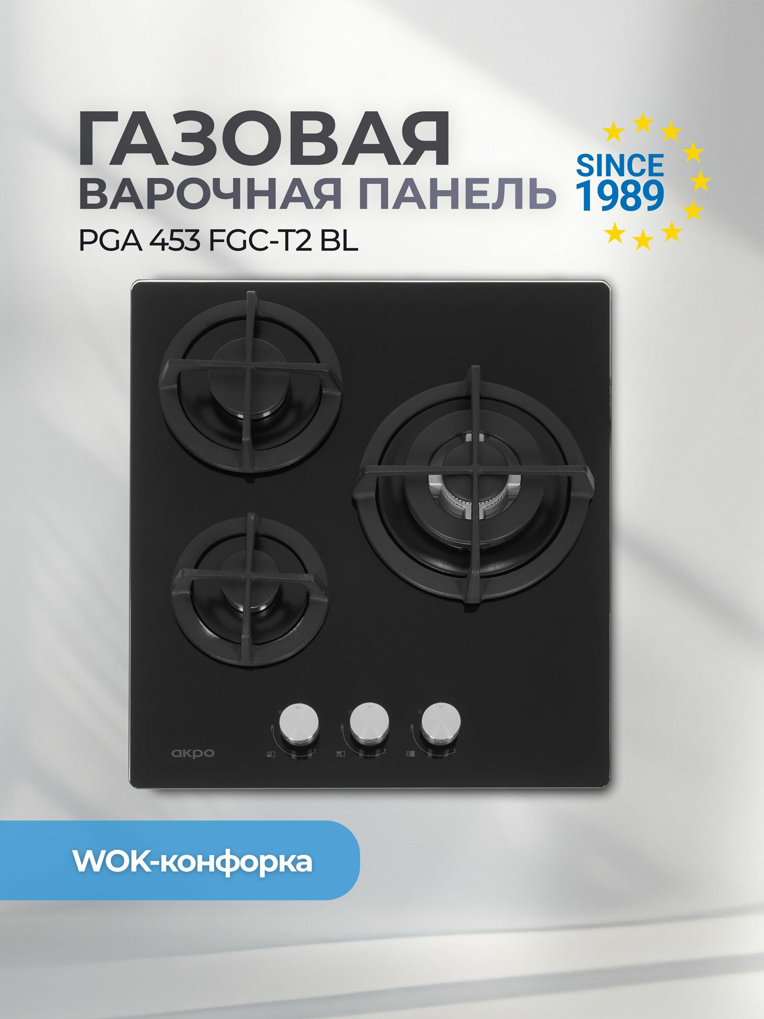Встраиваемая газовая варочная панель 3 конфорки 45 см черная AKPO PGA 453 FGC-T2 BL, газ контроль, автоподжиг, жиклеры для баллонного газа
