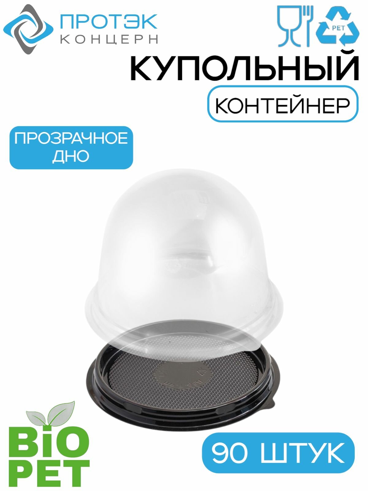 Черный купольный контейнер ПР-Т-85 для пирожных, тортов и капкейков (90 шт.)