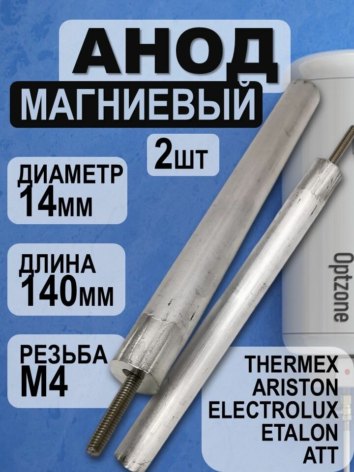 Анод 2шт магниевый М4 140х14 мм универсальный для водонагревателя / 140D14+20M4, WTH334UN T00031