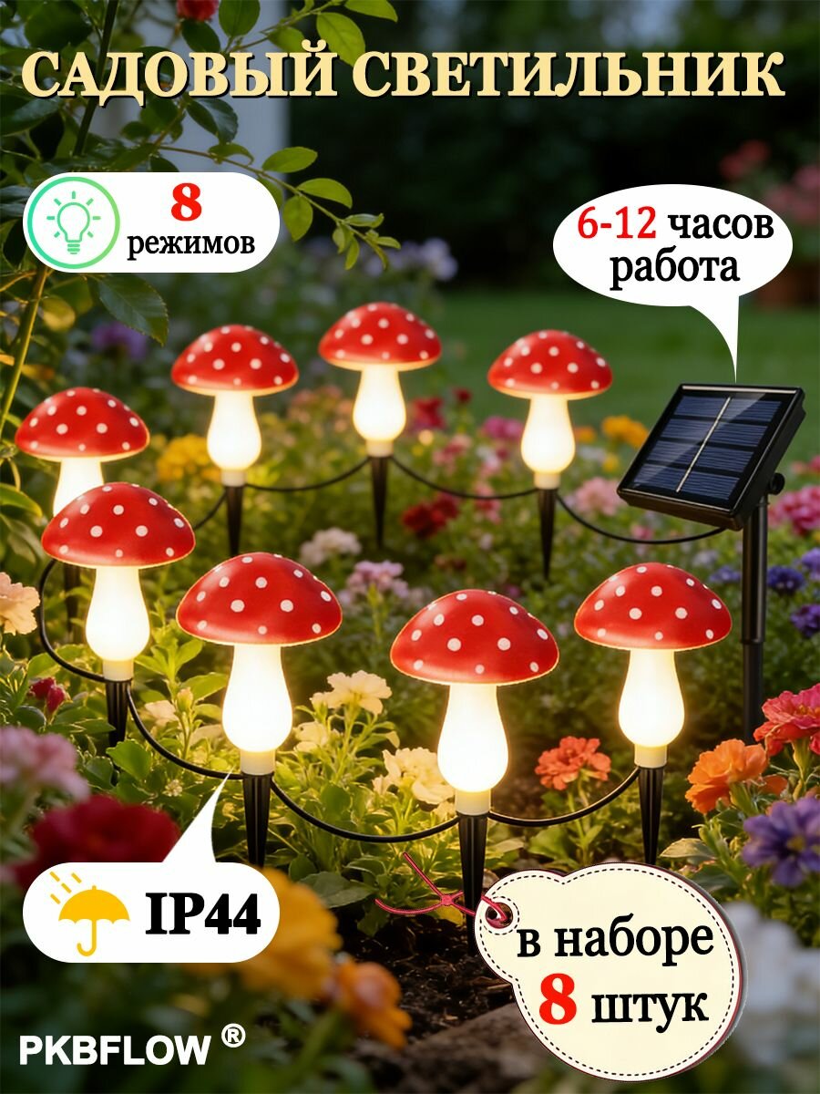PKBFLOW Светильник садовый на солнечной батарее уличный "Гриб-светильник"/ Уличный светильник/ 8 шт/ для подсветки/ 1.2W/ 8 режимов