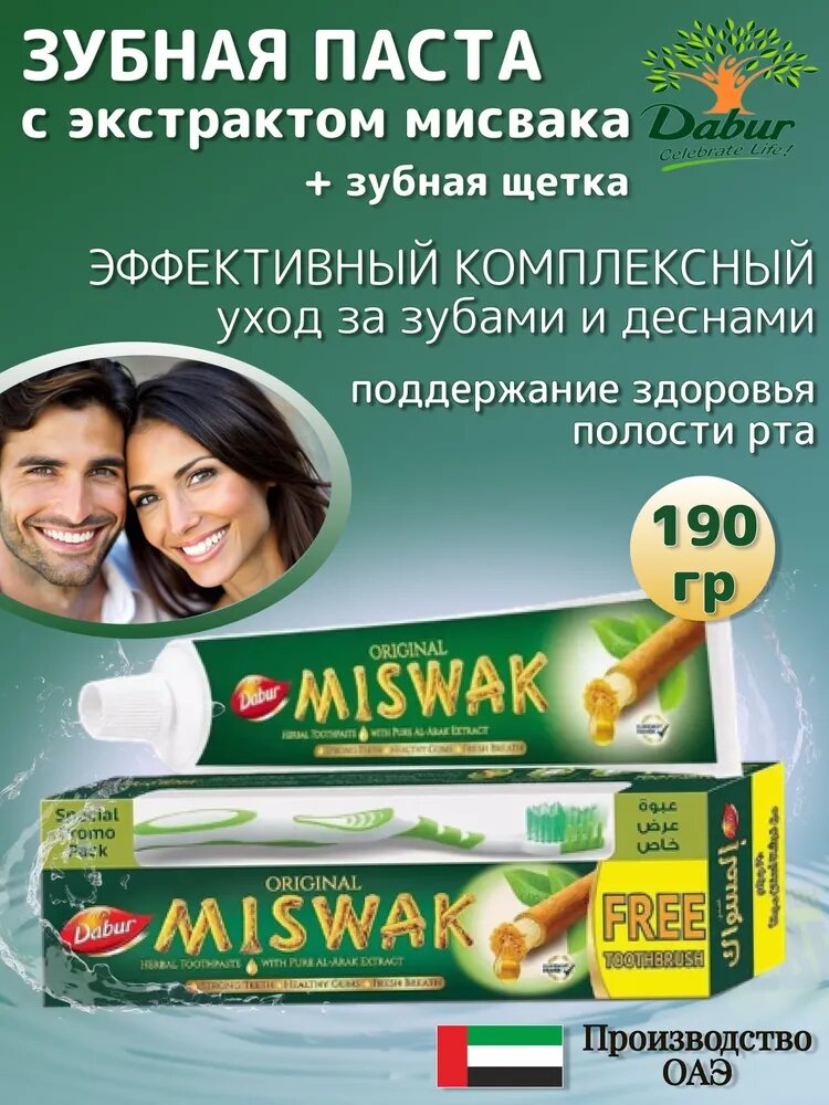 Dabur Miswak Herbal Зубная паста с экстрактом Мисвака 190 гр