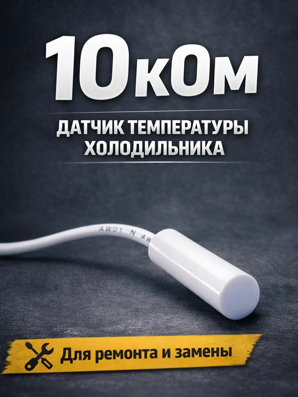 Датчик температуры холодильника Атлант, Hotpoint-Ariston, Indesit, 10 кОм