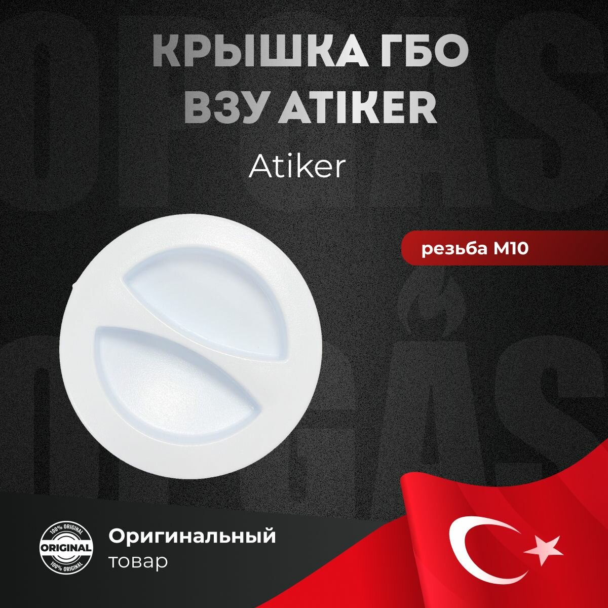 Крышка пробка ГБО Atiker для ВЗУ диаметром 10 мм белая