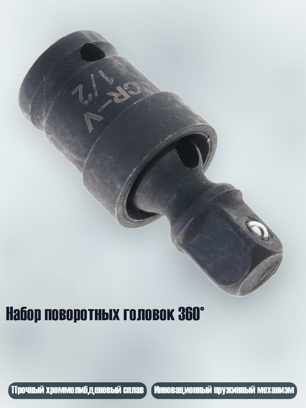 Набор поворотных головок 360°, Одна половина