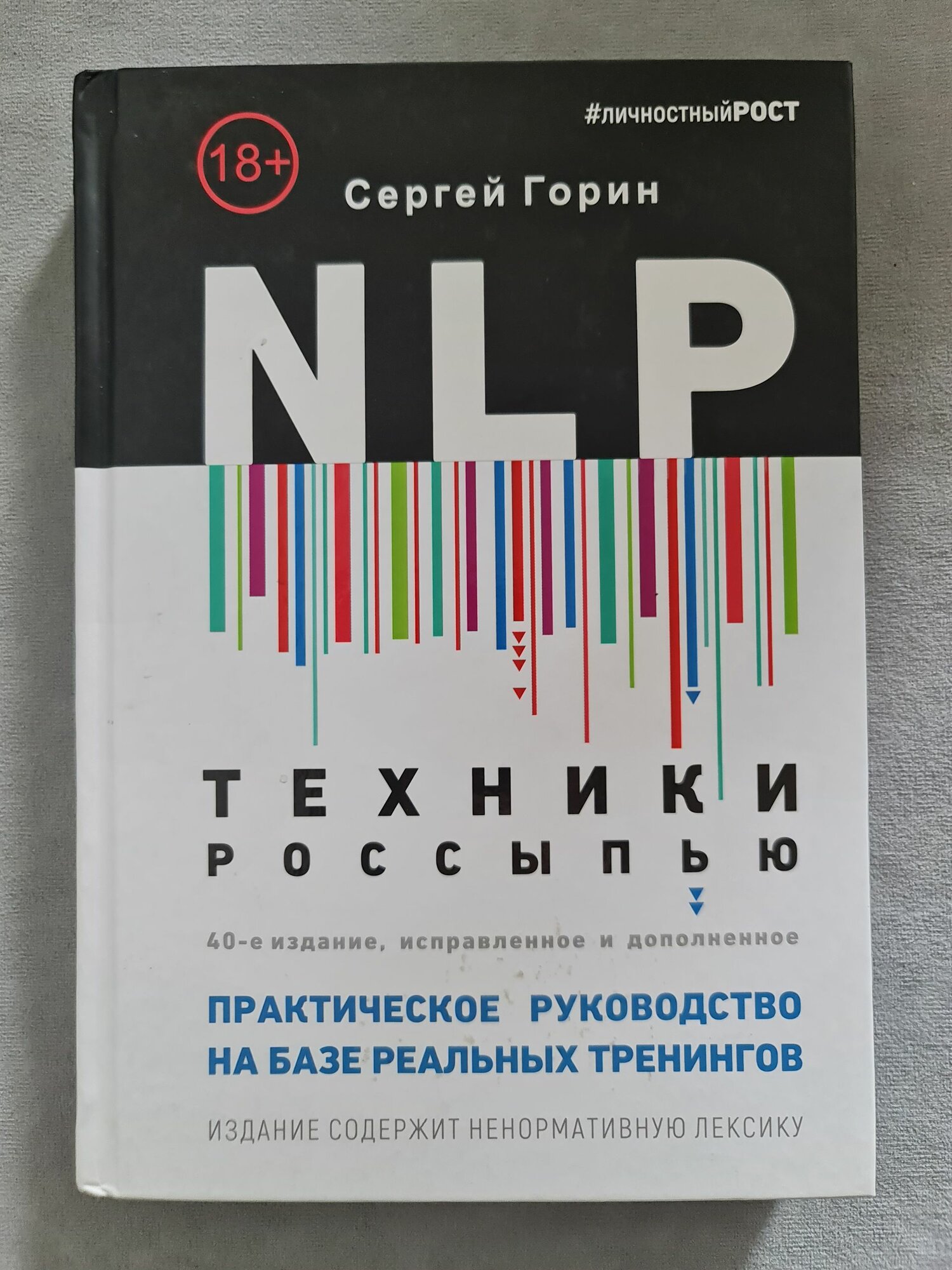 Сергей Горин - NLP. Техники россыпью, практическое руководство, книга, 2020
