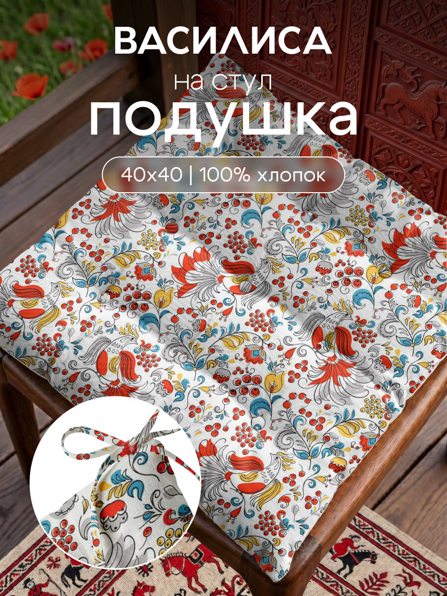 Подушка на стул с завязками Василиса, 40х40см, Хлопок 100%, Русский стиль