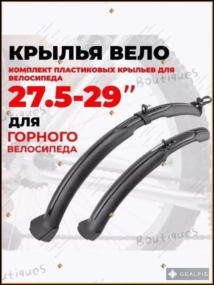 Комплект велосипедных крыльев 27.5-29 передних и задних27.5 29, черные, 1 пара ovo