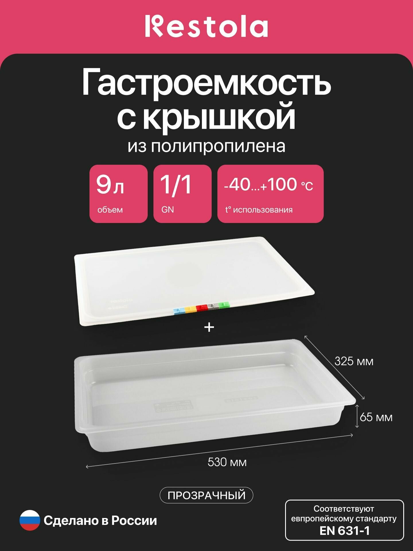 Гастроемкость с крышкой GN 1/1, h 65 мм Restola 422107301 + 422100401 прозрачные