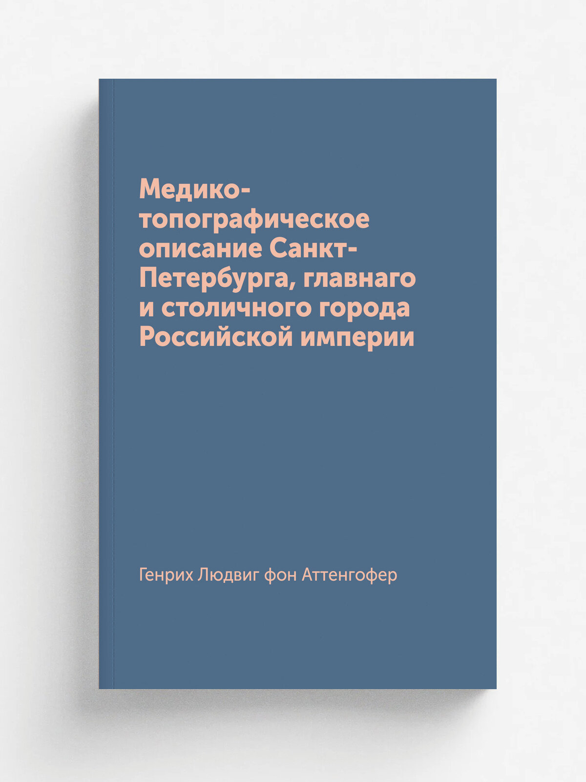 Медико-топографическое описание Санкт-Петербурга, главнаго и столичного города Российской империи