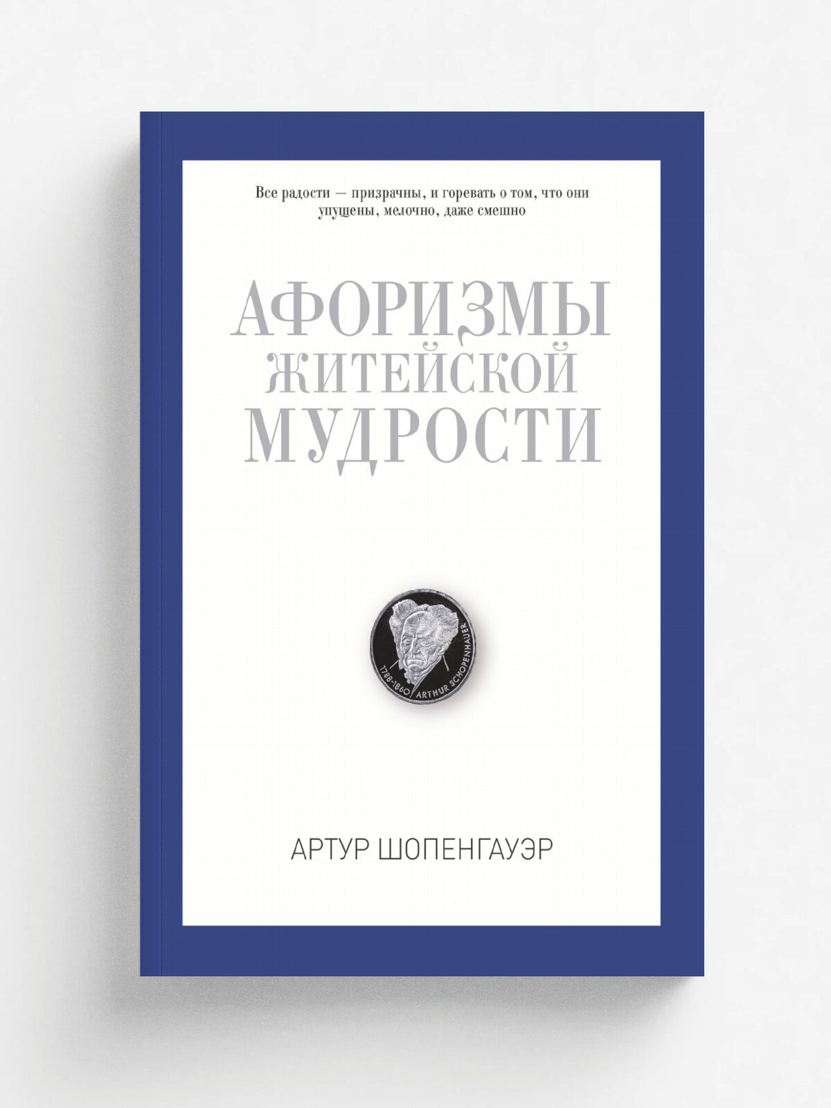 Афоризмы житейской мудрости