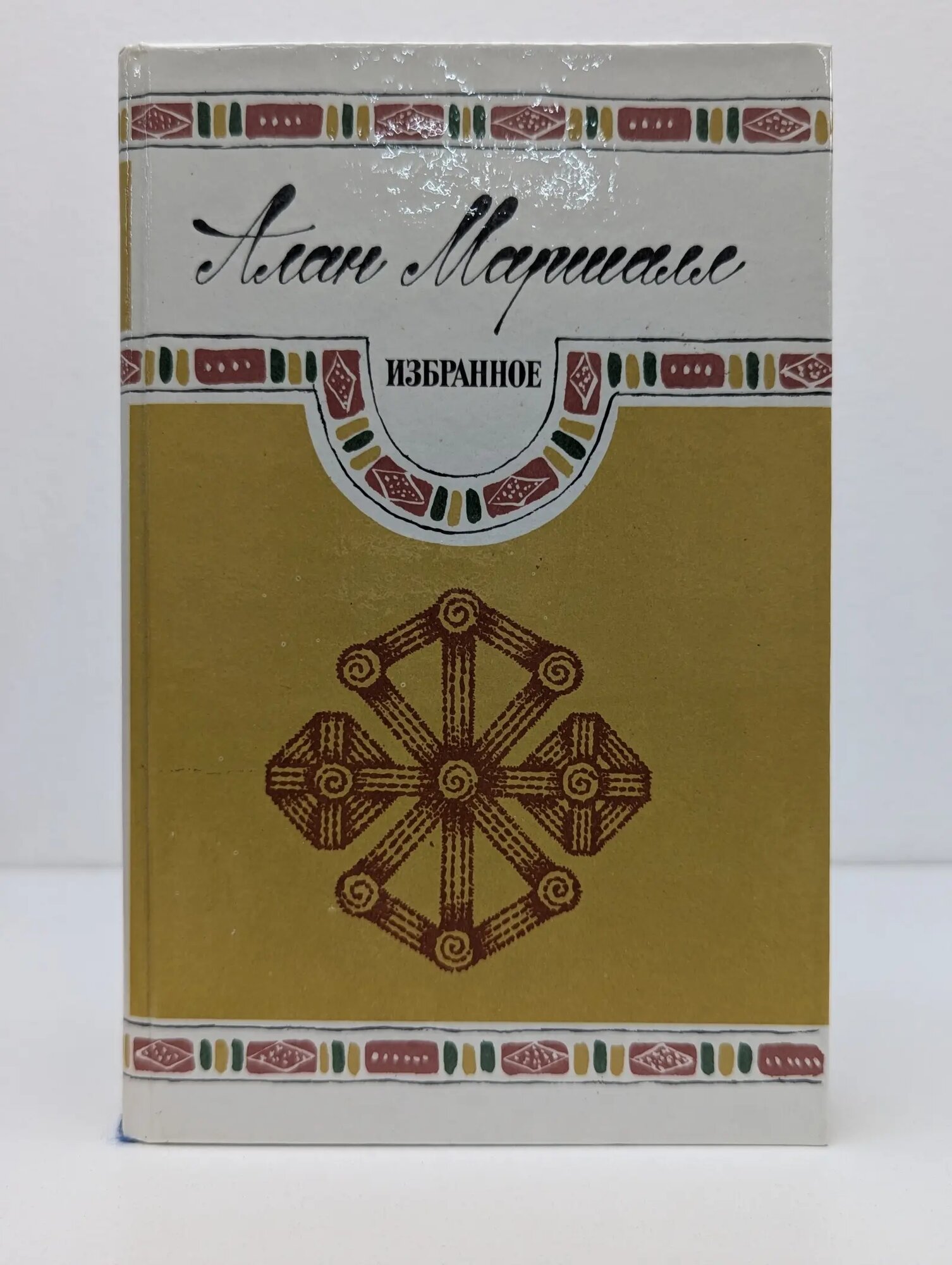 Алан Маршалл. Избранное Маршалл Алан 1986