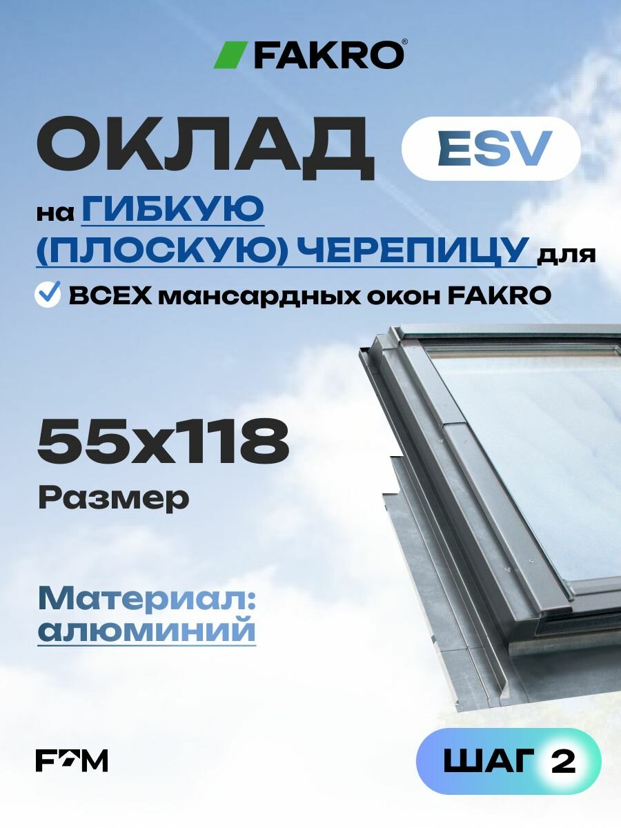 Оклад для мансардного окна 55*118 ESV FAKRO для плоской кровли (алюминий)
