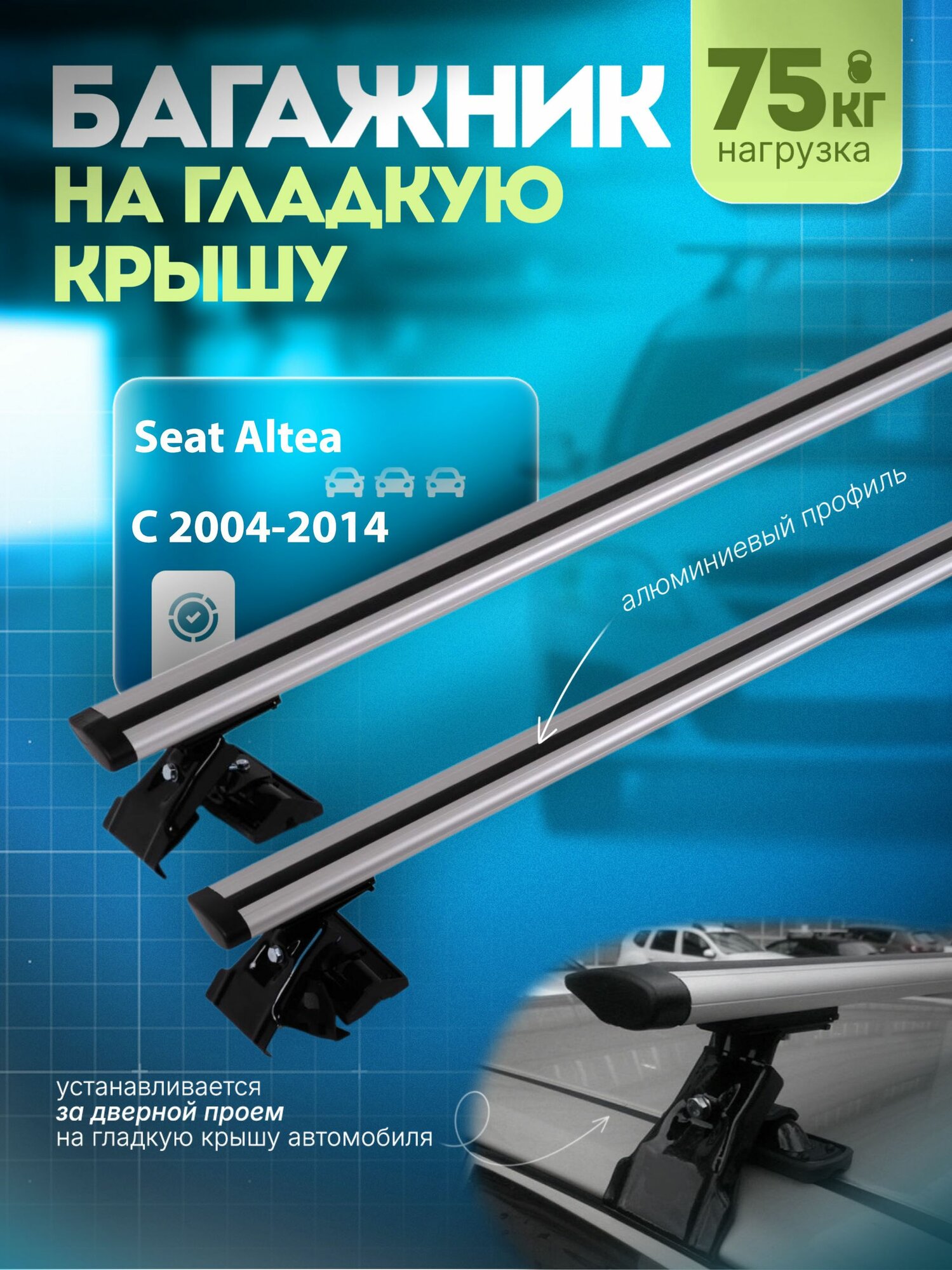 Багажник на гладкую крышу автомобиля за проем двери D-1 на Сеат Альтеа / Seat Altea (с 2004-2014 г.) крыловидные дуги 120см