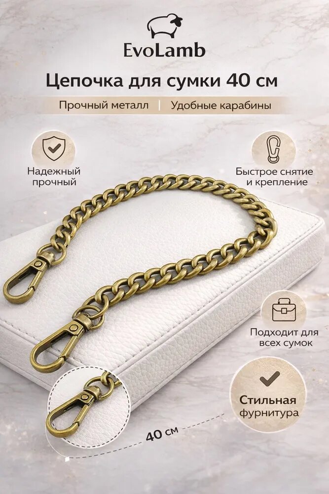 Цепочка для сумки 40 см с карабинами Бронза