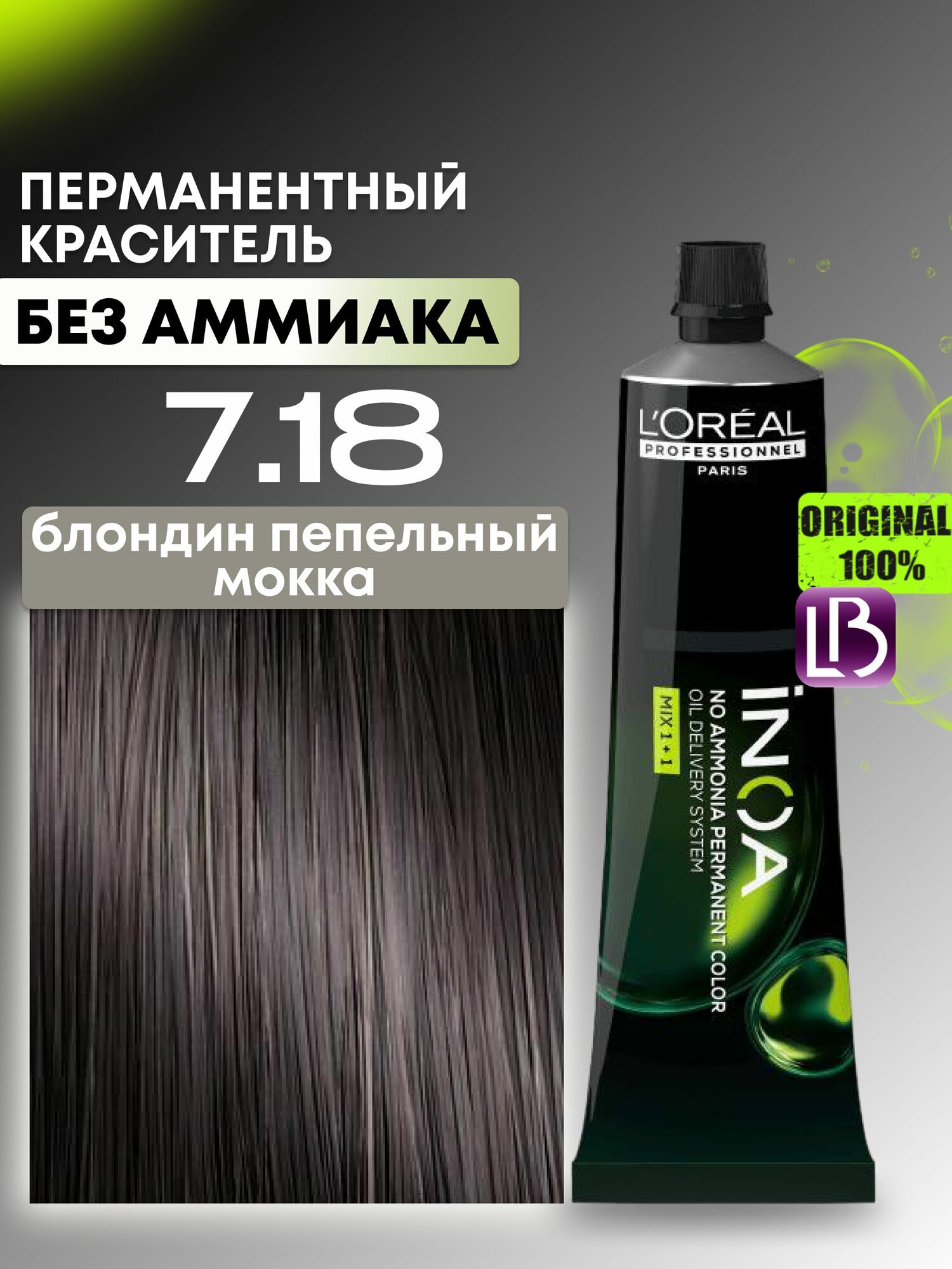 Краска для волос профессиональная INOA L'Oreal Professionnel, 7.18 блондин пепельный Мокка