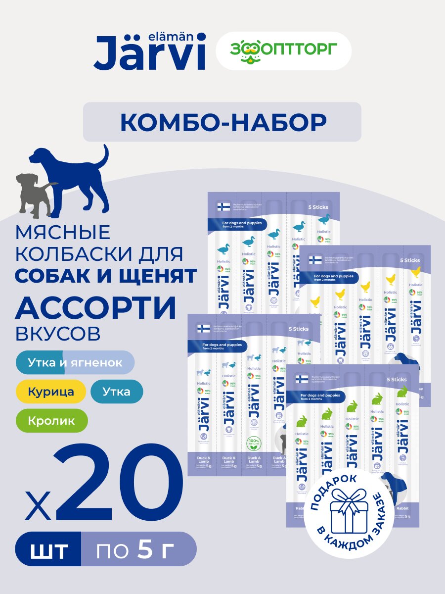 Комбо-набор Jarvi лакомства для собак мясные колбаски, ассорти вкусов, 5 г х 20 шт.