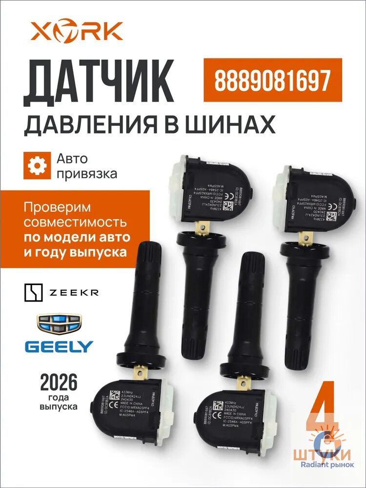 Датчик давления шин, арт. 8889081697 (4шт)