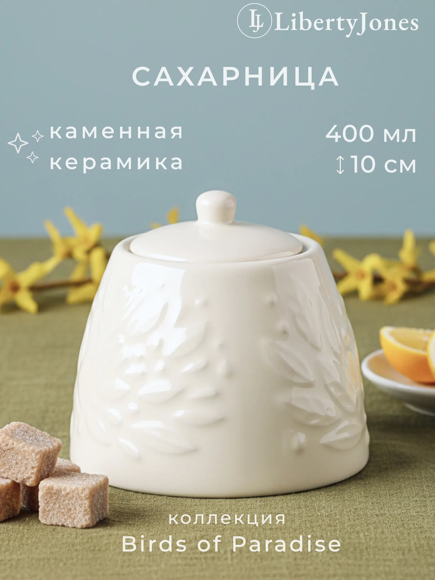 Сахарница Birds of Paradise, 400 мл, кремовая, Liberty Jones, CZ-LJ-SP-CR-400