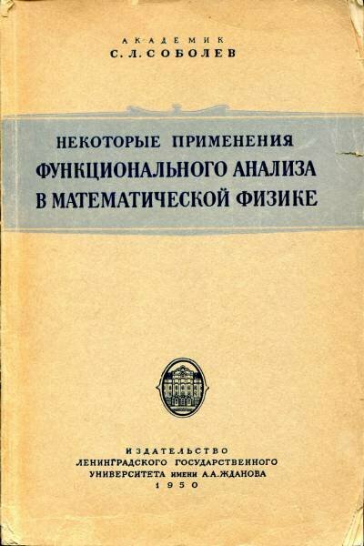 Соболев С. Л. - Некоторые применения функционального анализа в математической физике. (б/у)